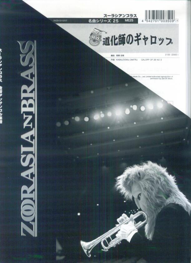 (株)スーパーキッズレコードズーラシアンブラスキンカンゴジュウソウメイキョク25ドウケシノギャロップ 発行年月：2008年06月12日 予約締切日：2008年06月11日 サイズ：単行本 ISBN：4542701003509 本 エンタメ・...