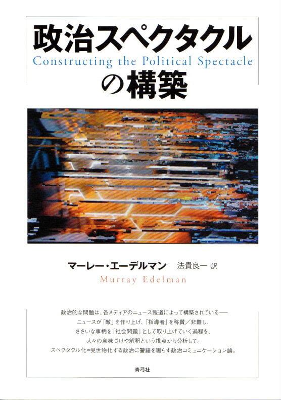 マーレー・エーデルマン 法貴　良一 青弓社BKSCPN_【2017S_shaonkakaku】 セイジスペクタクルノコウチク エーデルマン、マーレー ホウキ リョウイチ 発行年月：2013年01月20日 予約締切日：2013年01月19日 ...