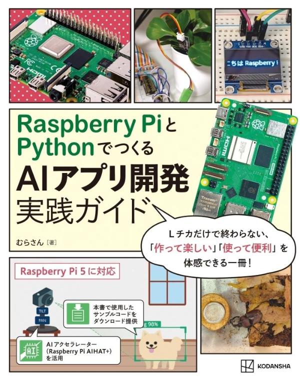 KS理工学専門書 むらさん 講談社ラズベリーパイトパイソンデツクル エーアイアプリカイハツジッセンガイド ムラサン 発行年月：2026年09月10日 予約締切日：2026年07月21日 ページ数：304p サイズ：単行本 ISBN：9784...