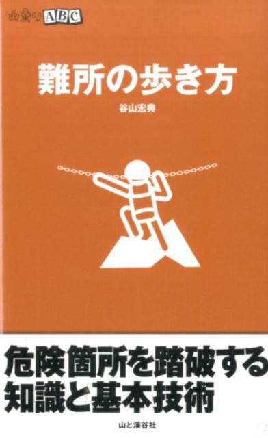 山登りABC 谷山宏典 山と渓谷社アルプス 遭難 稜線 ヘルメット 危険 難所 岩場 クサリ ハシゴ ザレ 地形 ナンショ ノ アルキカタ タニヤマ,ヒロノリ 発行年月：2016年07月 ページ数：125p サイズ：全集・双書 ISBN：9...