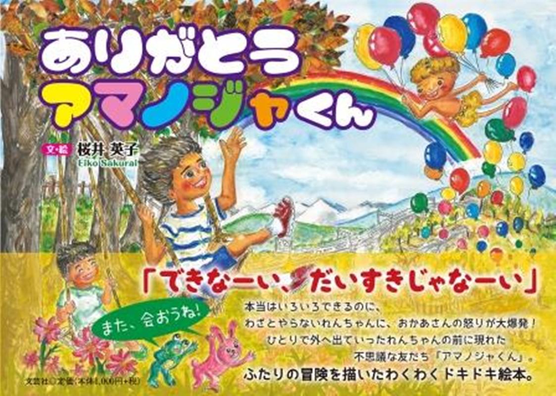 桜井英子 文芸社アリガトウ アマノジャクン サクライ,エイコ 発行年月：2021年04月 予約締切日：2021年03月12日 ページ数：32p サイズ：絵本 ISBN：9784286223520 本 絵本・児童書・図鑑 絵本 絵本(日本）