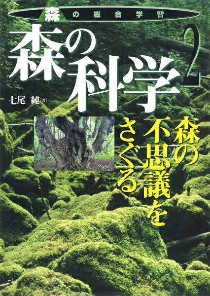 森の科学 七尾純 あかね書房モリ ノ ソウゴウ ガクシュウ ナナオ,ジュン 発行年月：2004年03月 予約締切日：2004年03月22日 ページ数：48p サイズ：全集・双書 ISBN：9784251093523 七尾純（ナナオジュン） ...