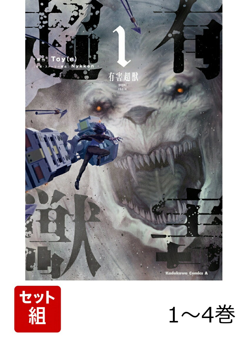 角川コミックス・エース Nykken Toy(e) KADOKAWA全巻セット 【コミックセット】 全巻 セット 新品 コミックセット ＜全 漫画 全巻 コミックセット 大人買い ユウガイチョウジュウ　1 ニッケン トイ 発行年月：2024...