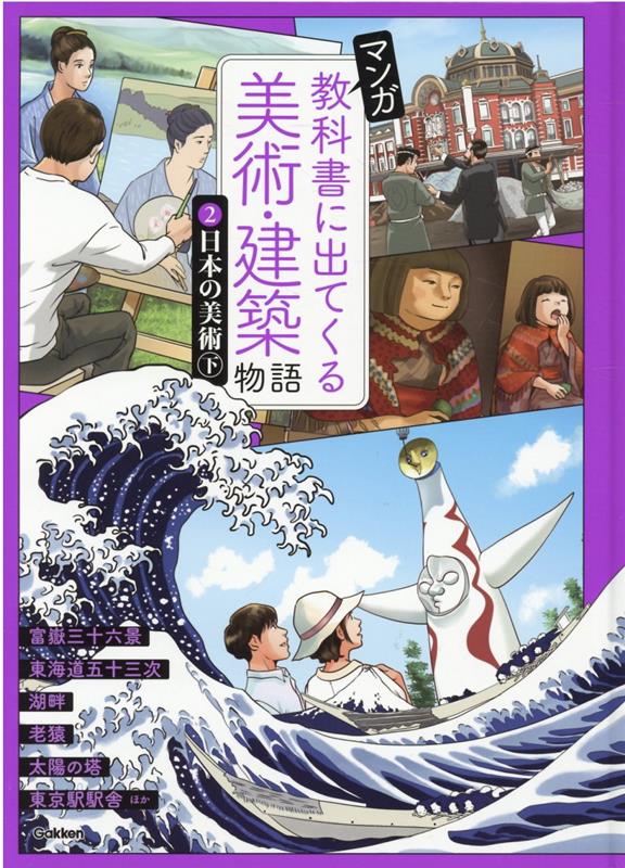 マンガ　教科書に出てくる美術・建築物語 学研プラス 学研プラス2ニホンノビジュツゲ ガッケンプラス 発行年月：2022年02月17日 予約締切日：2022年02月16日 ページ数：160p サイズ：単行本 ISBN：978405501352...