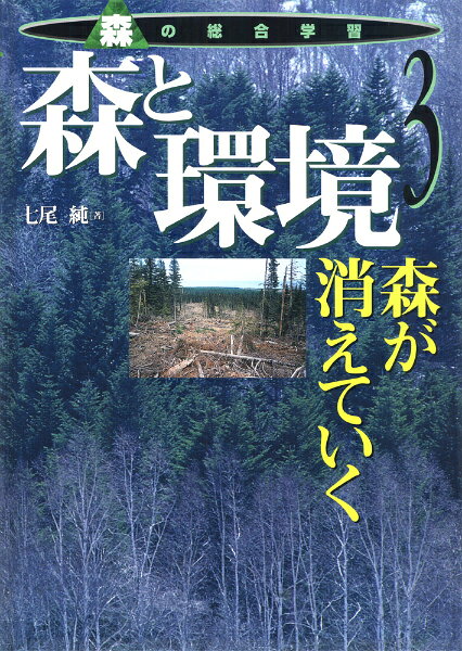 森と環境 七尾純 あかね書房モリ ノ ソウゴウ ガクシュウ ナナオ,ジュン 発行年月：2004年03月 予約締切日：2025年06月20日 ページ数：48p サイズ：全集・双書 ISBN：9784251093530 七尾純（ナナオジュン） ...