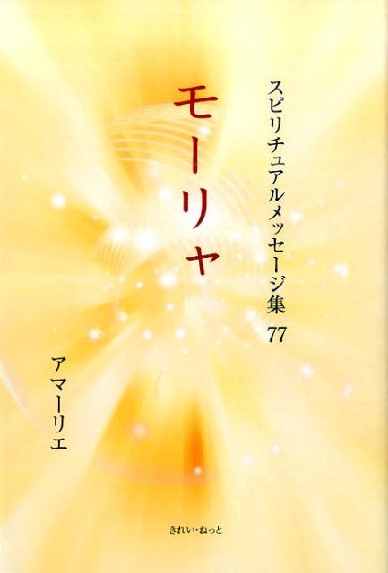 スピリチュアルメッセージ集 アマーリエ きれい・ねっと 星雲社モーリャ アマーリエ 発行年月：2017年05月 ページ数：157p サイズ：単行本 ISBN：9784434233531 この三次元が今、地獄界に近い波動の状態である／三次元で...
