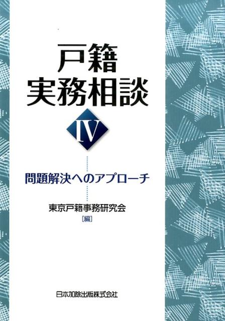 問題解決へのアプローチ 東京戸籍事務研究会 日本加除出版コセキ ジツム ソウダン トウキョウ コセキ ジム ケンキュウカイ 発行年月：2016年11月 予約締切日：2025年01月31日 ページ数：309p サイズ：単行本 ISBN：978...