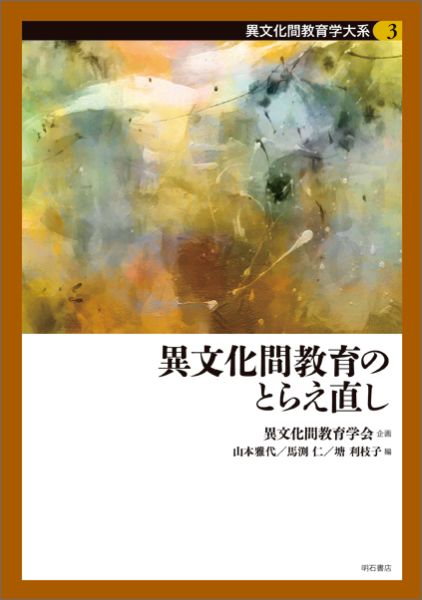 異文化間教育のとらえ直し 異文化間教育学会 明石書店イブンカカン キョウイクガク タイケイ イブンカカン キョウイク ガッカイ 発行年月：2016年06月 ページ数：223p サイズ：全集・双書 ISBN：9784750343532 山本雅...