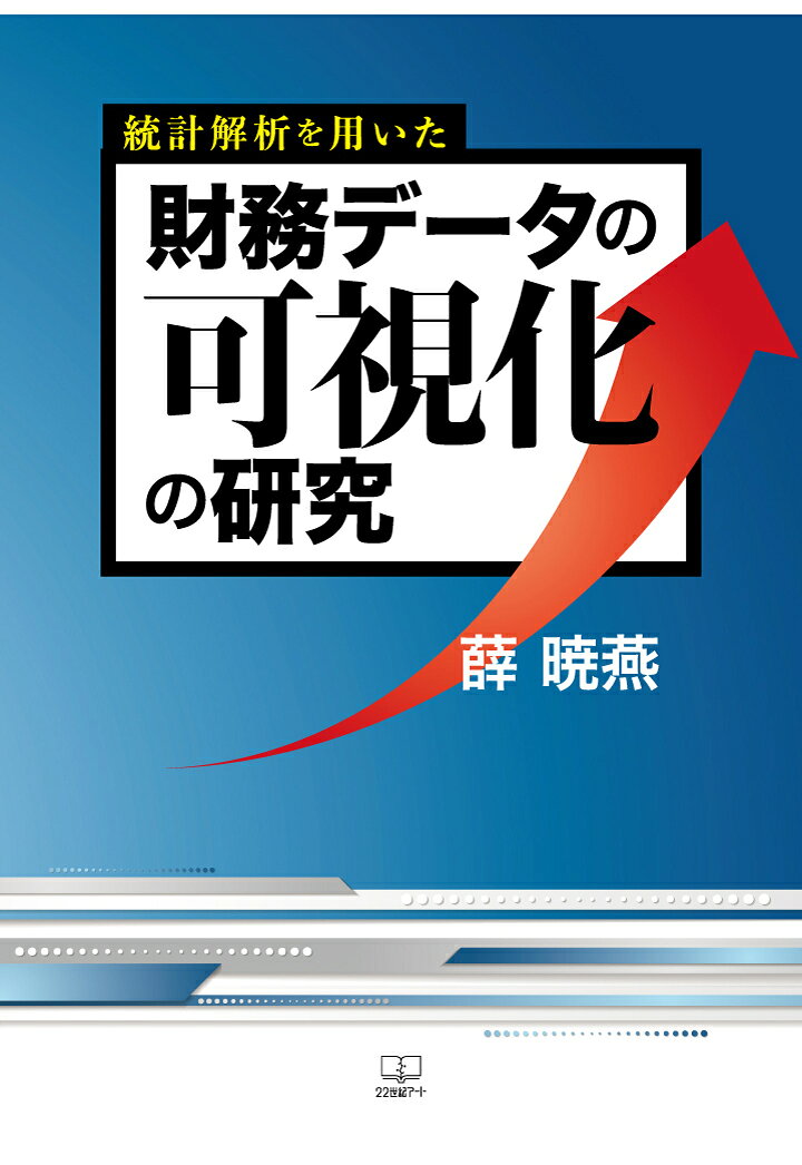 薛暁燕 22世紀アートトウケイカイセキヲモチイタザイムデータノカシカノケンキュウ セツギョウエン 発行年月：2021年07月09日 予約締切日：2021年07月08日 ページ数：198p ISBN：9784867263532 本 ビジネス・...
