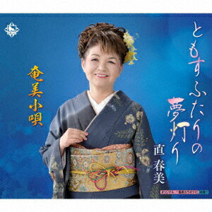 直春美トモスフタリノユメアカリ アマミコウタ ナオハルミ 発売日：2018年05月16日 予約締切日：2018年05月12日 TOMOSU FUTARI NO YUME AKARI/AMAMI KOUTA JAN：4988003523534...