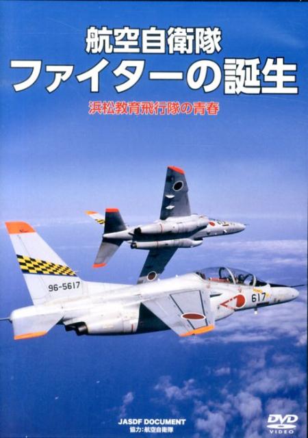 ＜DVD＞ ワックコウクウ ジエイタイ フアイター ノ タンジヨウ 発行年月：2013年07月 サイズ：単行本 ISBN：9784898313534 本 人文・思想・社会 政治