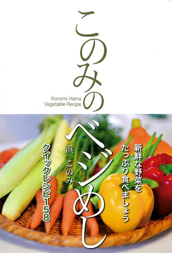 浜このみ 信濃毎日新聞社コノミノベジメシ ハマコノミ 発行年月：2019年09月30日 予約締切日：2019年09月29日 ページ数：128p サイズ：単行本 ISBN：9784784073535 浜このみ（ハマコノミ） クッキングコーディ...