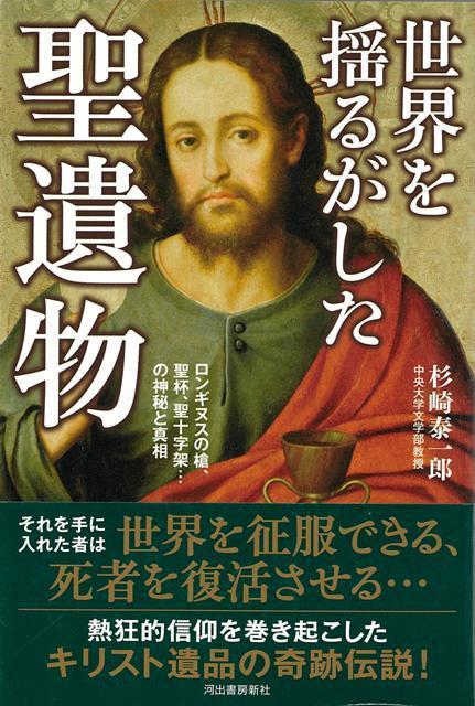 杉崎　泰一郎 河出書房新社セカイヲユルガシタセイイブツ スギザキ　タイイチロウ 予約締切日：2026年01月05日 ページ数：191p サイズ：単行本 ISBN：4528189883536 本 バーゲン本 人文・思想・社会
