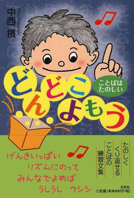 ことばはたのしい 中西摂 文芸社ドンドコ ヨモウ ナカニシ,セツ 発行年月：2009年08月15日 予約締切日：2009年08月08日 ページ数：73p サイズ：単行本 ISBN：9784286073538 本 絵本・児童書・図鑑 図鑑・ちしき