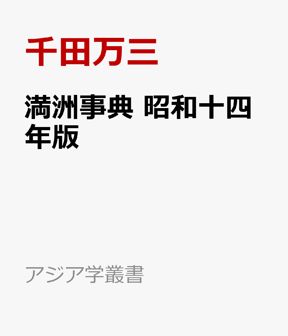 アジア学叢書 千田万三 大空社出版マンシュウ ジヘン ショウワ ジュウヨネンバン センダ, マンゾウ 発行年月：2022年04月 予約締切日：2022年07月20日 ページ数：430p サイズ：単行本 ISBN：9784866883540 ...