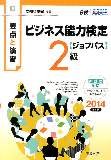 要点と演習 ビジネス能力検定ジョブパス研究会 実教出版ビジネス ノウリョク ケンテイ ジョブパス ニキュウ ビジネス ノウリョク ケンテイ ジョブパス ケンキ 発行年月：2014年04月15日 ページ数：232p サイズ：単行本 ISBN：...