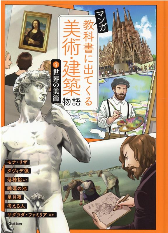 マンガ　教科書に出てくる美術・建築物語 学研プラス 学研プラス4セカイノビジュツ ガッケンプラス 発行年月：2022年02月17日 予約締切日：2022年02月16日 ページ数：160p サイズ：単行本 ISBN：9784055013543...