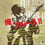 (V.A.)アール40ズ シュアー シングス ホンメイオレタチノブルース2 発売日：2012年03月07日 予約締切日：2012年02月29日 R40`S SURE THINGS!! HONMEI OLE TACHI NO BLUES 2 ...