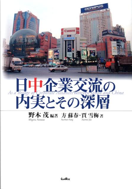 野本茂 方蘇春 サンライズ出版（彦根）ニッチュウ キギョウ コウリュウ ノ ナイジツ ト ソノ シンソウ ノモト,シゲル ホウ,ソシュン 発行年月：2008年03月 ページ数：191p ISBN：9784883253548 野本茂（ノモトシ...