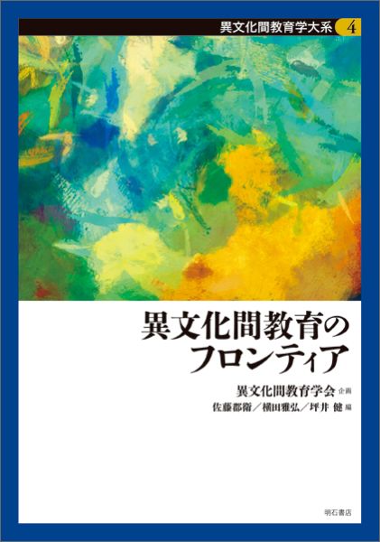 異文化間教育のフロンティア 異文化間教育学会 明石書店イブンカカン キョウイクガク タイケイ イブンカカン キョウイク ガッカイ 発行年月：2016年06月 ページ数：227p サイズ：全集・双書 ISBN：9784750343549 佐藤...