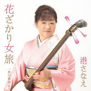 港さなえハナザカリオンナタビ オトコノヨアケ ミナトサナエ 発売日：2014年11月05日 HANA ZAKARI ONNA TABI C/W OTOKO NO YOAKE JAN：4538322003554 YZWGー15161 (株)エ...