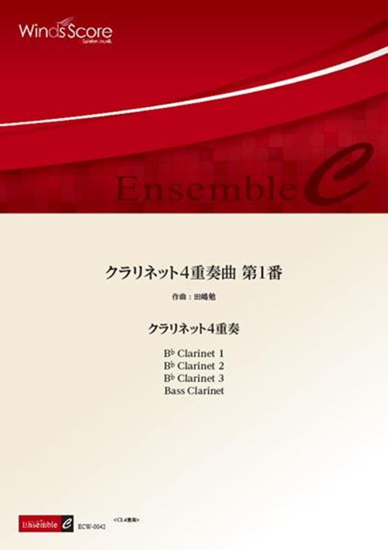 クラリネット4重奏 木管アンサンブル楽譜 ウィンズスコアクラリネット シジュウソウ ダイイチバン 発行年月：2014年08月 予約締切日：2022年09月21日 ISBN：9784815203559 本 エンタメ・ゲーム 音楽 その他