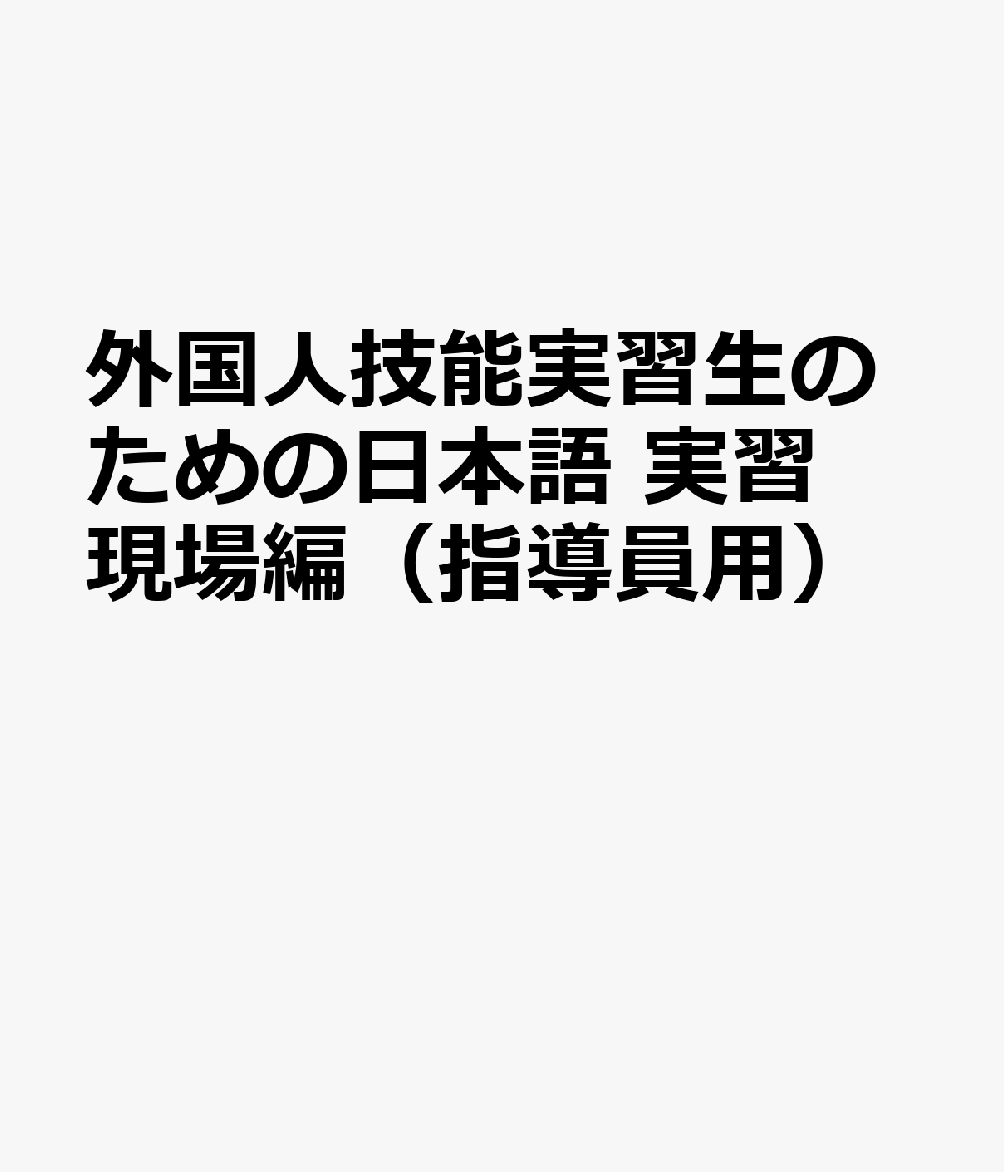 国際人材協力機構ガイコクジン ギノウ ジッシュウセイ ノ タメ ノ ニホンゴ ジッシュウ ゲ 発行年月：2026年07月 予約締切日：2026年07月02日 ページ数：194p ISBN：9784909423559 本 語学・学習参考書 語...