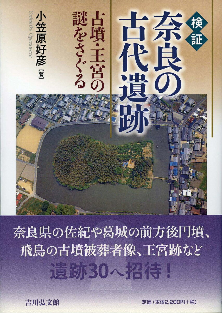 古墳・王宮の謎をさぐる 小笠原　好彦 吉川弘文館ケンショウナラノコダイイセキ オガサワラ　ヨシヒコ 発行年月：2019年07月18日 予約締切日：2019年07月17日 ページ数：222p サイズ：単行本 ISBN：978464208356...