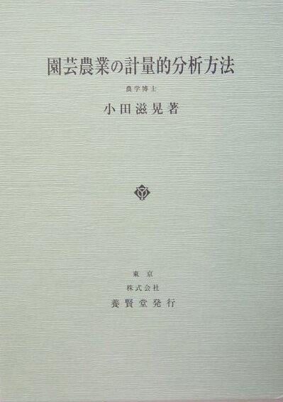 小田滋晃 養賢堂エンゲイ ノウギョウ ノ ケイリョウテキ ブンセキ ホウホウ オダ,シゲアキ 発行年月：2003年12月 ページ数：235p サイズ：単行本 ISBN：9784842503561 小田滋晃（オダシゲアキ） 昭和53年3月、京...