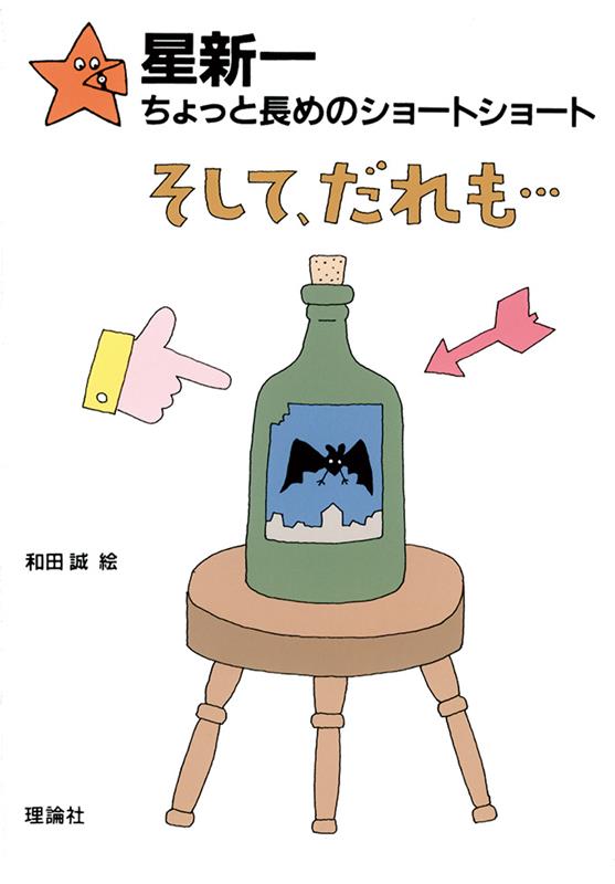 星新一ちょっと長めのショートショート 星　新一 和田　誠 理論社ソシテダレモ ホシ　シンイチ ワダ　マコト 発行年月：2006年07月01日 予約締切日：2006年06月30日 ページ数：198p サイズ：全集・双書 ISBN：978465...