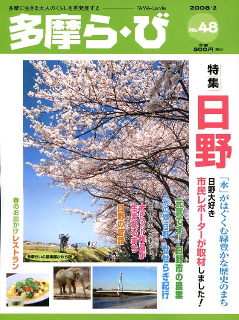 多摩に生きる大人のくらしを再発見する 特集：日野 多摩情報メディア けやき出版（立川）タマ ラ ビ 発行年月：2008年02月 ページ数：70p サイズ：単行本 ISBN：9784877513573 本 人文・思想・社会 地理 地理(日本）