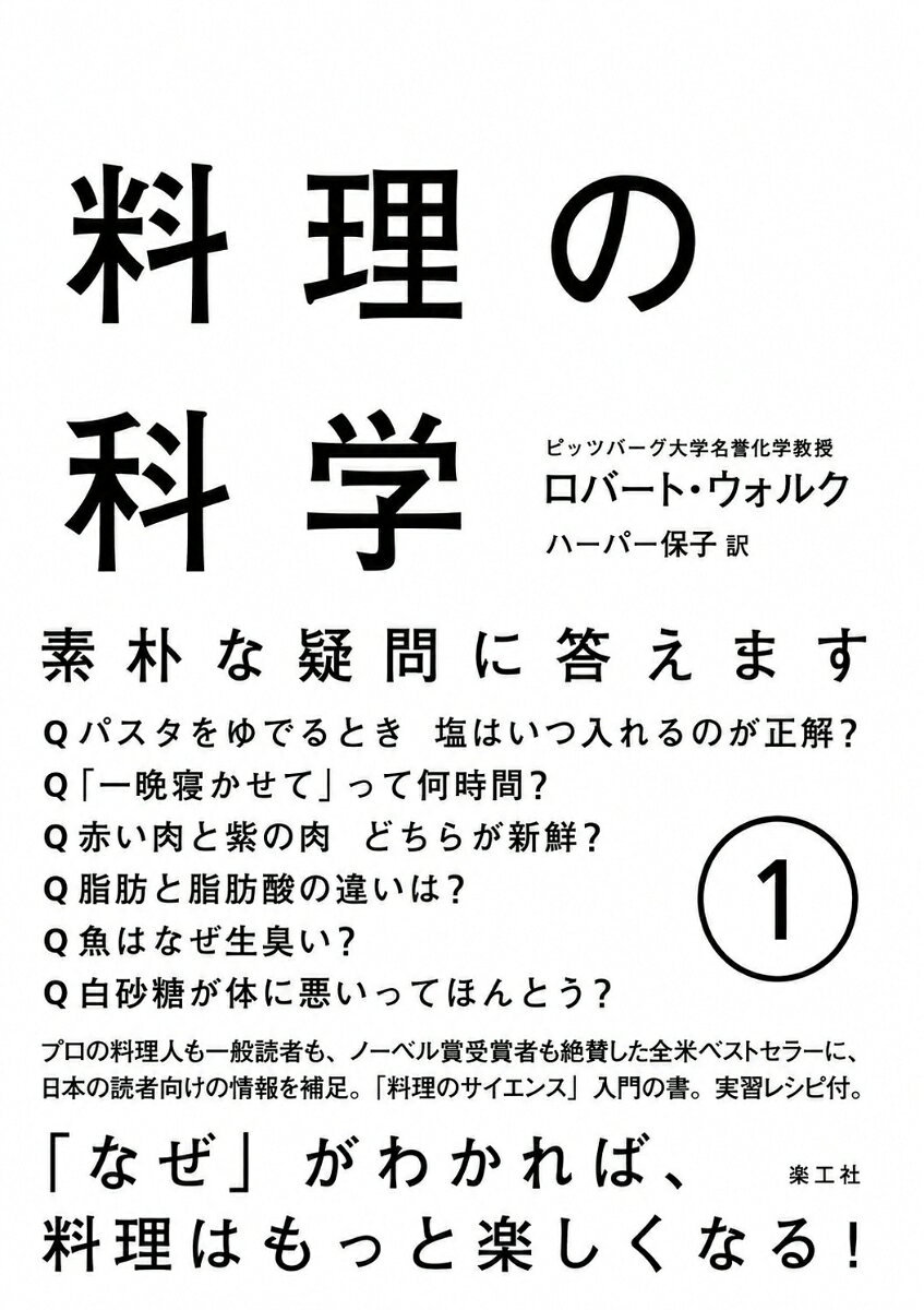 素朴な疑問に答えます ロバート・L・ウォルク ハーパー保子 楽工社リョウリノカガク イチ ロバート エル ウォルク ハーパー ヤスコ 発行年月：2012年12月 予約締切日：2025年09月20日 ページ数：298p サイズ：単行本 ISB...