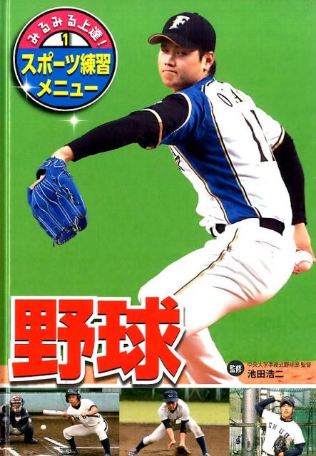 野球 ポプラ社ミルミル ジョウタツ スポーツ レンシュウ メニュー 発行年月：2015年03月 ページ数：159p サイズ：単行本 ISBN：9784591143582 池田浩二（イケダコウジ） 中央大学準硬式野球部監督。1966年生まれ、...