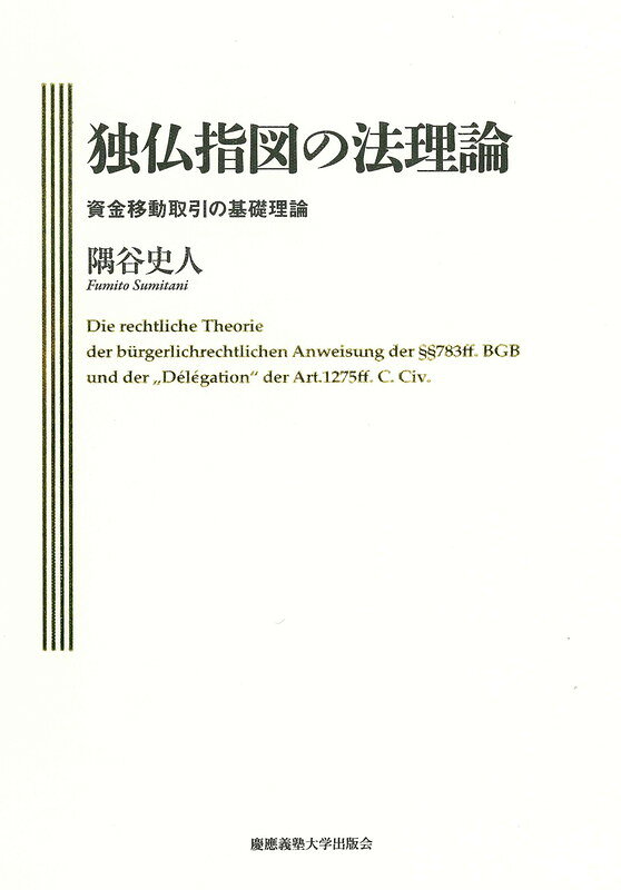 資金移動取引の基礎理論 隅谷 史人 慶應義塾大学出版会ドクフツサシズノホウリロン スミタニ フミト 発行年月：2016年08月23日 予約締切日：2016年08月22日 ページ数：296p サイズ：単行本 ISBN：978476642358...