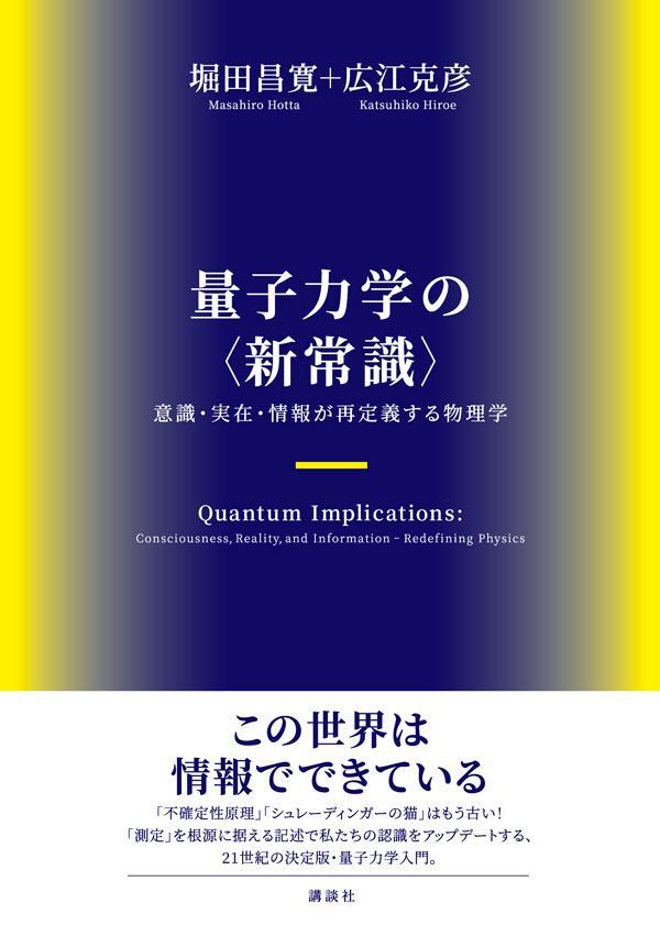 KS物理専門書 堀田 昌寛 広江 克彦 講談社リョウシリキガクノシンジョウシキ イシキジツザイジョウホウガサイテイギスルブツリガク ホツタ マサヒロ ヒロエ カツヒコ 発行年月：2026年06月25日 予約締切日：2026年04月09日 ペ...