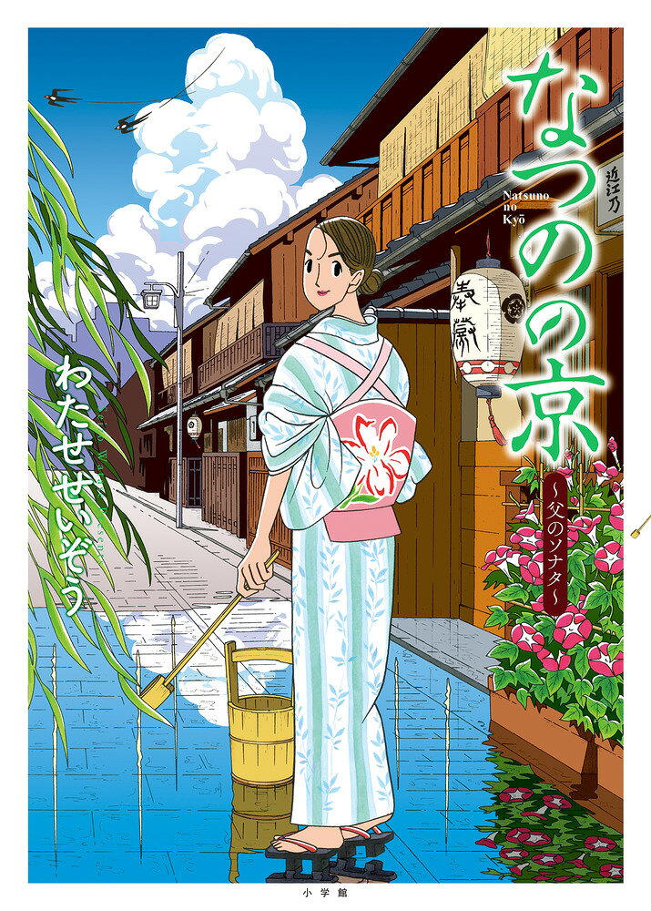 〜父のソナタ〜 書籍扱いコミックス単行本 わたせ せいぞう 小学館ナツノノキョウ ワタセ セイゾウ 発行年月：2021年10月07日 予約締切日：2021年10月06日 ページ数：162p サイズ：単行本 ISBN：978409179359...