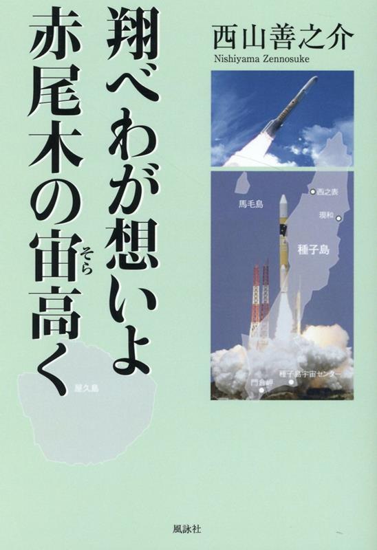 西山善之介 風詠社トベワガオモイヨ　アカオギノソラタカク ニシヤマゼンノスケ 発行年月：2022年04月27日 予約締切日：2022年04月26日 ページ数：134p サイズ：単行本 ISBN：9784434303593 西山善之介（ニシヤ...