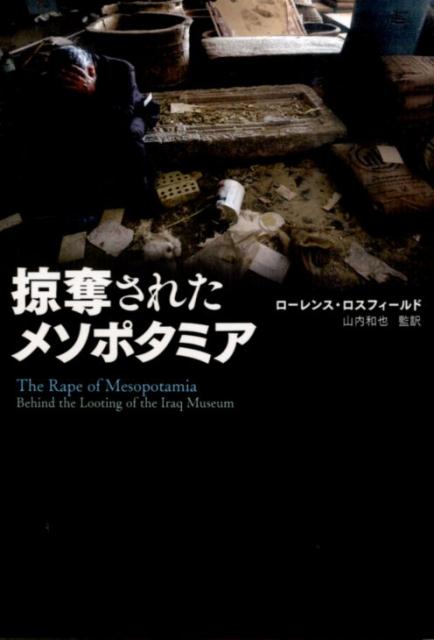 ローレンス・ロスフィールド 山内和也 NHK出版リャクダツサレタ メソポタミア ロスフィールド,ローレンス ヤマウチ,カズヤ 発行年月：2016年06月 ページ数：347p サイズ：単行本 ISBN：9784140093597 ロスフィール...
