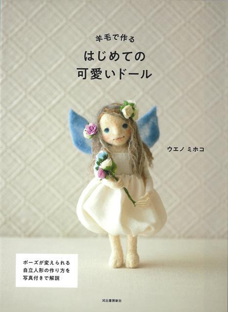 ウエノ　ミホコ 河出書房新社ヨウモウデツクル　ハジメテノカワイイドール ウエノ　ミホコ 予約締切日：2026年01月05日 ページ数：79p サイズ：単行本 ISBN：4528189883598 本 バーゲン本 美容・暮らし・健康・料理