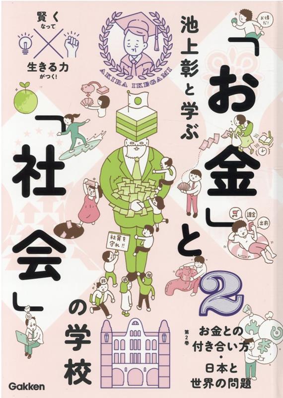 池上彰と学ぶ「お金」と「社会」の学校 池上彰 学研プラスニオカネトノツキアイカタ　ニホントセカイノモンダイ イケガミアキラ 発行年月：2022年02月10日 予約締切日：2022年02月09日 ページ数：112p サイズ：単行本 ISBN：...