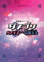 滝澤諒 松本祐一 進藤学カゲキハステージ ダメプリ ダメオウジブイエスパーフェクトガイ タキザワリョウ マツモトユウイチ シンドウガク 発売日:2019年04月26日 (株)ムービック MOVCー269 JAN:4549743223599 ...