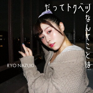 なづ季澪ダッテトクベツナンテコトハ ナヅキリョウ 発売日：2024年12月11日 予約締切日：2024年12月07日 DATTE TOKUBETSU NANTE KOTO HA JAN：4526180713609 STCRー12 StarC...
