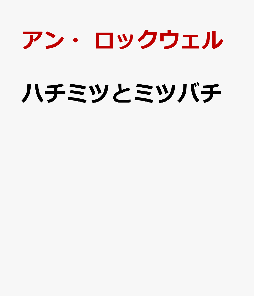 アン・ロックウェル S.D.シンドラー 好学社ハチミツトミツバチ アンロックウェル エスディーシンドラー 発行年月：2026年05月29日 予約締切日：2026年03月26日 ページ数：32p サイズ：絵本 ISBN：97847690236...