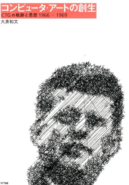 CTGの軌跡と思想1966ー1969 大泉和文 NTT出版コンピュータ アート ノ ソウセイ オオイズミ,カズフミ 発行年月：2015年12月08日 ページ数：414p サイズ：単行本 ISBN：9784757103610 大泉和文（オオイ...