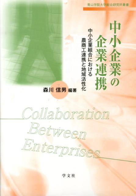 中小企業組合における農商工連携と地域活性化 青山学院大学総合研究所叢書 森川信男 学文社チュウショウ キギョウ ノ キギョウ レンケイ モリカワ,ノブオ 発行年月：2013年03月 ページ数：430p サイズ：全集・双書 ISBN：9784...