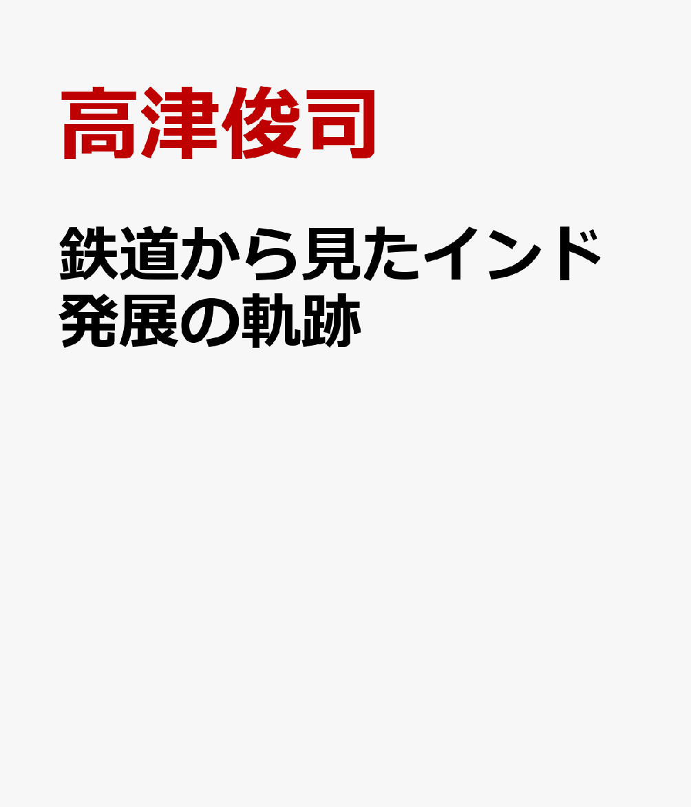 高津俊司 成山堂書店テツドウカラミタインドハッテンノキセキ タカツトシジ 発行年月：2026年05月23日 予約締切日：2026年04月14日 ページ数：228p サイズ：単行本 ISBN：9784425963614 本 ビジネス・経済・就...