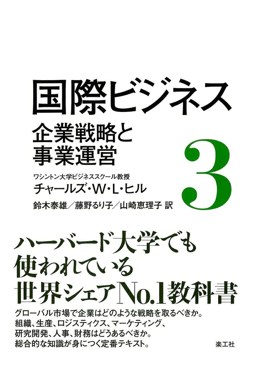 企業戦略と事業運営 チャールズ・W・L・ヒル 鈴木泰雄 楽工社BKSCPN_【biz2016】 コクサイビジネス サン チャールズ ダブリュー エル ヒル スズキ ヤスオ 発行年月：2014年02月 予約締切日：2025年09月20日 ペー...