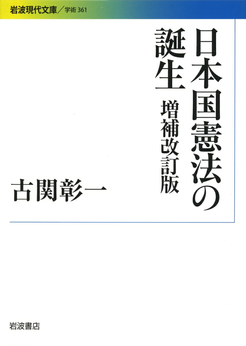 岩波現代文庫　学術361 古関 彰一 岩波書店ニホンコクケンポウノタンジョウ コセキ ショウイチ 発行年月：2017年04月17日 予約締切日：2017年04月16日 ページ数：544p サイズ：文庫 ISBN：9784006003616 ...