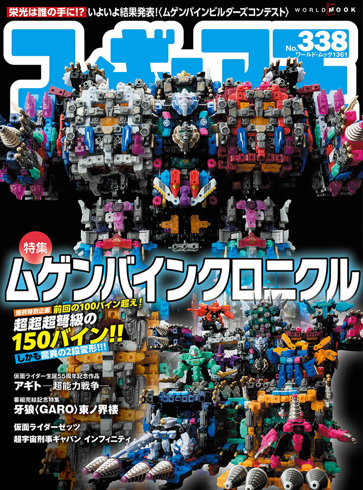 ワールドムック　1361 ワールド・フォト・プレスフィギュアオウ 発行年月：2026年03月27日 ページ数：144p サイズ：ムックその他 ISBN：9784846533618 本 エンタメ・ゲーム フィギュア