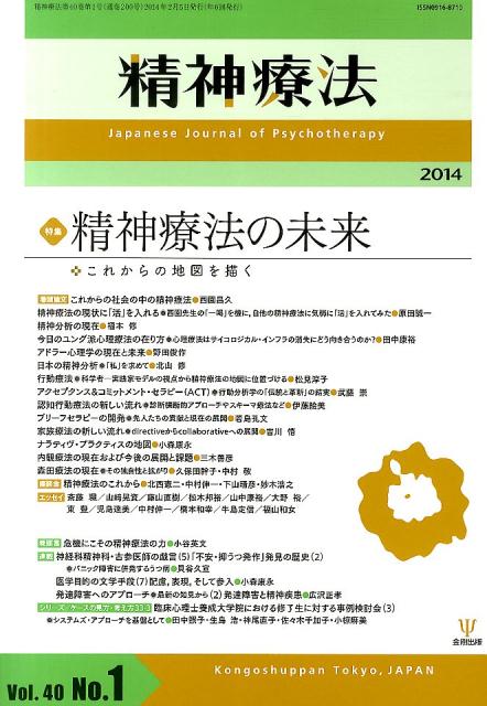 特集：精神療法の未来 金剛出版セイシン リョウホウ 発行年月：2014年02月 ページ数：187p サイズ：単行本 ISBN：9784772413619 本 医学・薬学・看護学・歯科学 臨床医学専門科別 精神医学